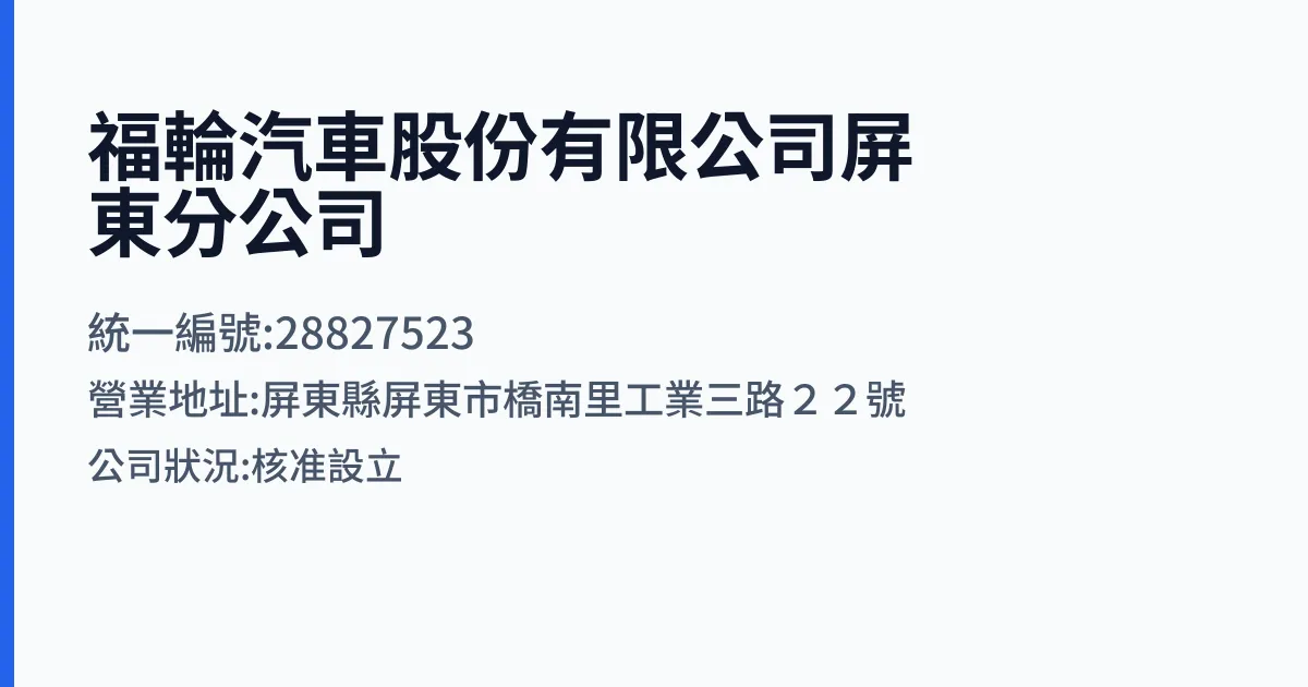 福輪汽車股份有限公司屏東分公司 - 統編 28827523(屏東縣) 公司登記資料與營業項目詳細圖表