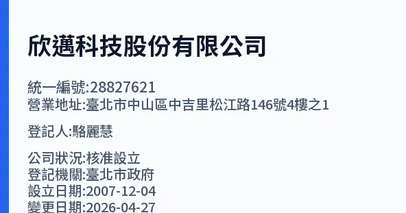 欣邁科技股份有限公司的照片-統編 28827621(臺北市) 公司登記資料與營業項目詳細圖表