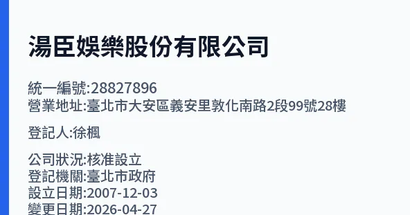 湯臣娛樂股份有限公司的照片-統編 28827896(臺北市) 公司登記資料與營業項目詳細圖表