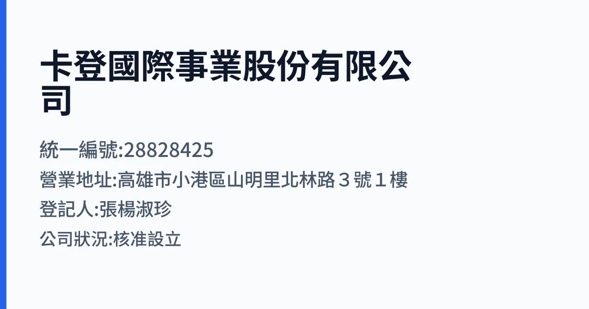 卡登國際事業股份有限公司 - 統編 28828425(臺北市) 公司登記資料與營業項目詳細圖表