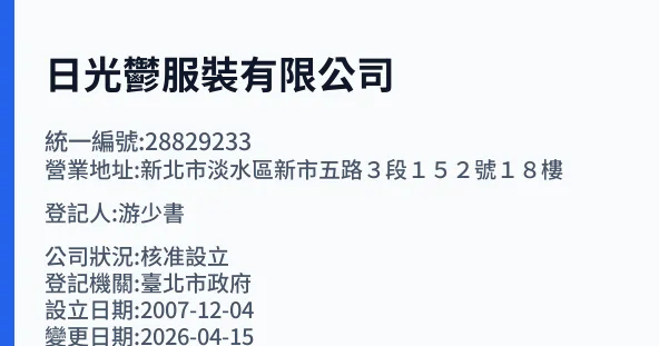 日光鬱服裝有限公司的照片-統編 28829233(臺北市) 公司登記資料與營業項目詳細圖表