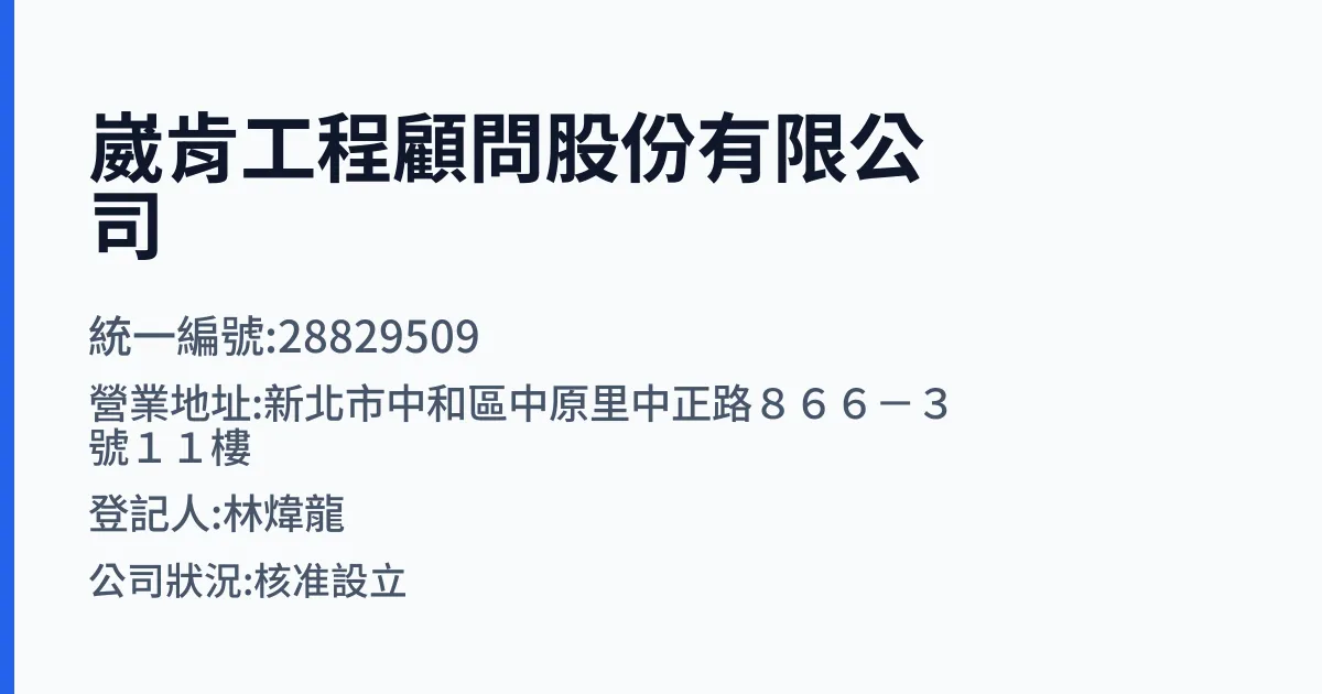 崴肯工程顧問股份有限公司 - 統編 28829509(新北市) 公司登記資料與營業項目詳細圖表