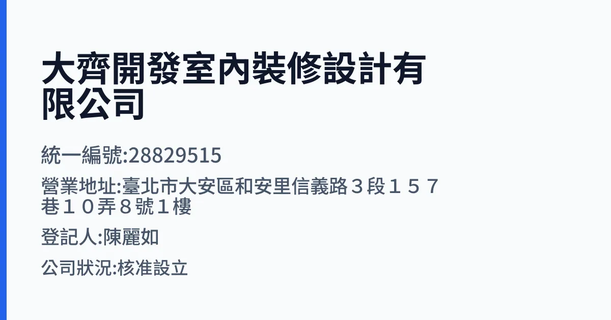 大齊開發室內裝修設計有限公司 - 統編 28829515(臺北市) 公司登記資料與營業項目詳細圖表