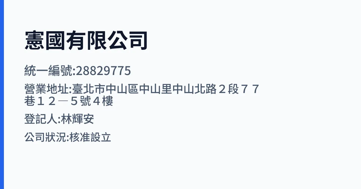 憲國有限公司 - 統編 28829775(臺北市) 公司登記資料與營業項目詳細圖表