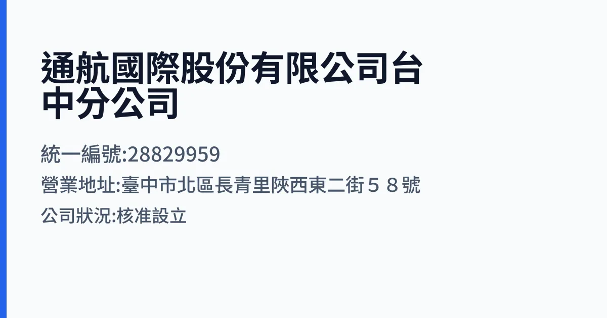 通航國際股份有限公司台中分公司 - 統編 28829959 (臺中市) 公司登記資料與營業項目詳細圖表