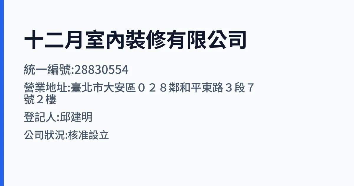 十二月室內裝修有限公司 - 統編 28830554(臺北市) 公司登記資料與營業項目詳細圖表