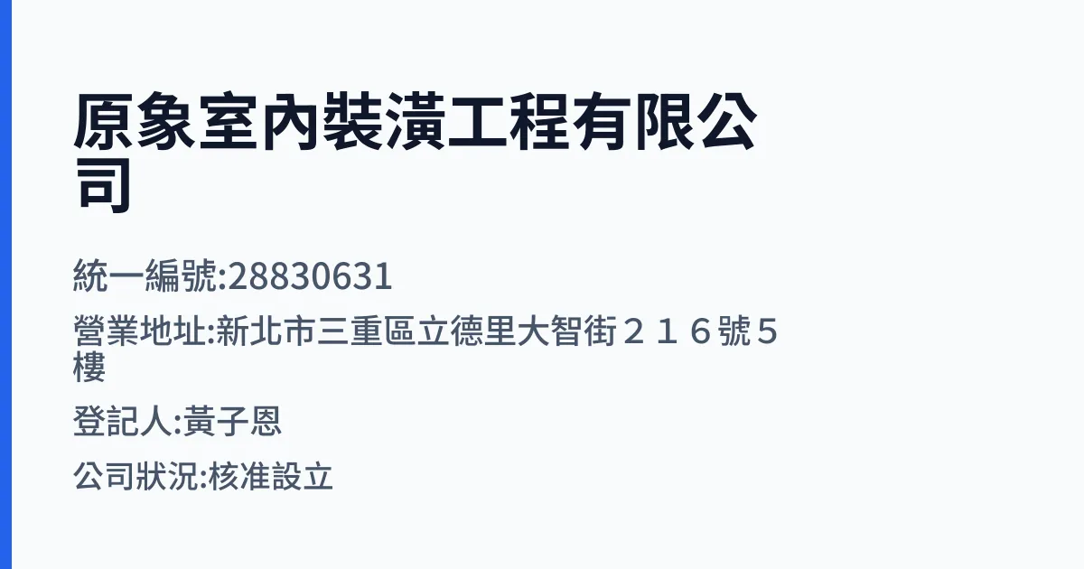 原象室內裝潢工程有限公司 - 統編 28830631(新北市) 公司登記資料與營業項目詳細圖表