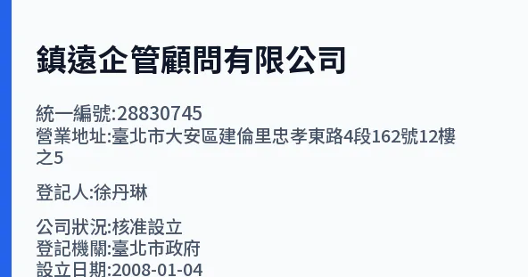 鎮遠企管顧問有限公司的照片-統編 28830745(臺北市) 公司登記資料與營業項目詳細圖表