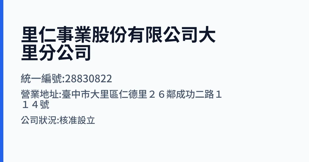 里仁事業股份有限公司大里分公司 - 統編 28830822 (臺中市) 公司登記資料與營業項目詳細圖表