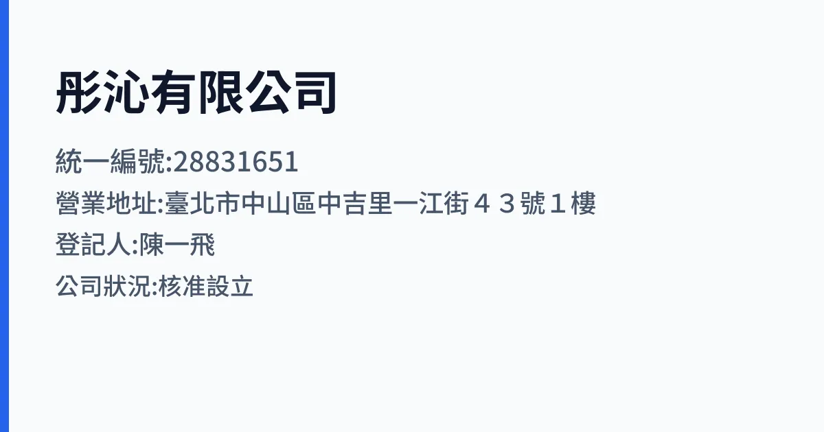 彤沁有限公司 - 統編 28831651(臺北市) 公司登記資料與營業項目詳細圖表