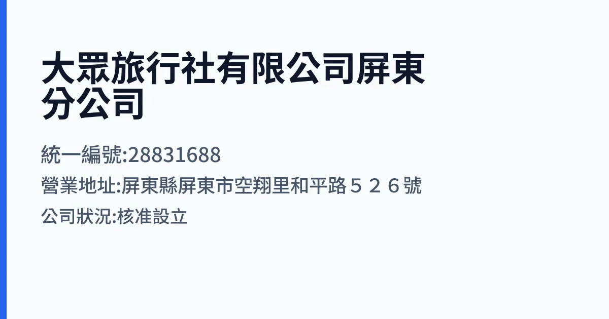 大眾旅行社有限公司屏東分公司 - 統編 28831688(臺北市) 公司登記資料與營業項目詳細圖表