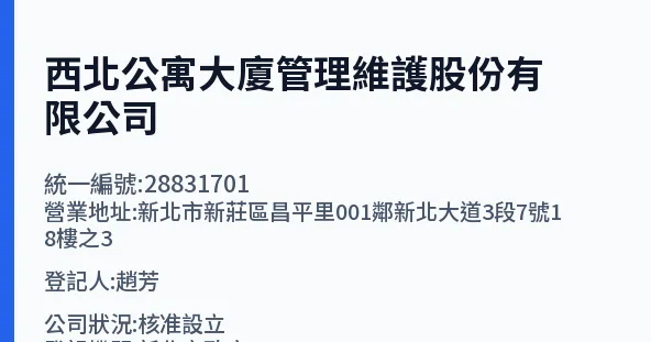 西北公寓大廈管理維護股份有限公司的照片-統編 28831701(新北市) 公司登記資料與營業項目詳細圖表