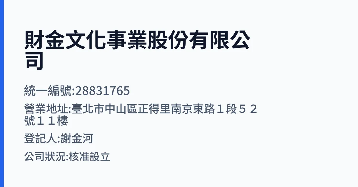 財金文化事業股份有限公司 - 統編 28831765(臺北市) 公司登記資料與營業項目詳細圖表