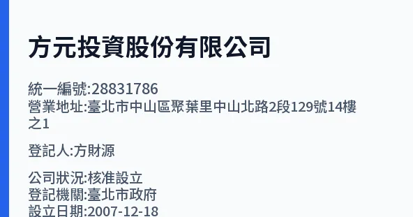 方元投資股份有限公司的照片-統編 28831786(臺北市) 公司登記資料與營業項目詳細圖表