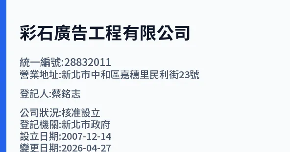 彩石廣告工程有限公司的照片-統編 28832011(新北市) 公司登記資料與營業項目詳細圖表