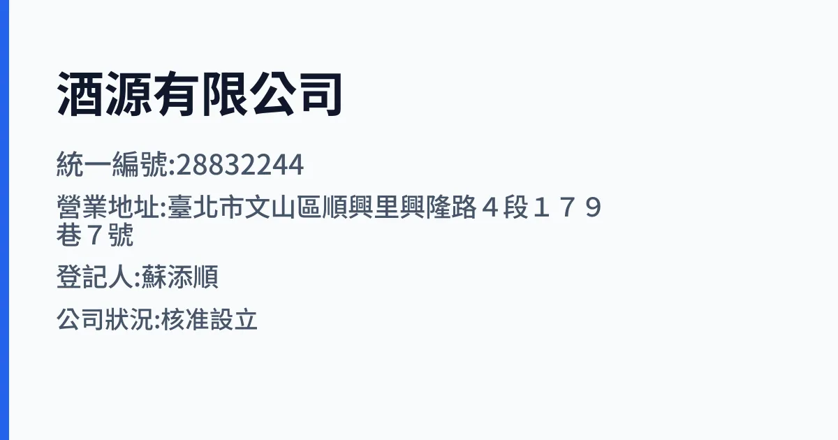 酒源有限公司 - 統編 28832244(臺北市) 公司登記資料與營業項目詳細圖表