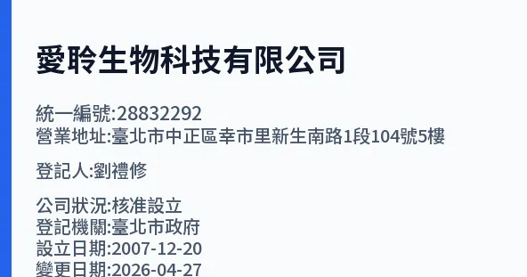 愛聆生物科技有限公司的照片-統編 28832292(臺北市) 公司登記資料與營業項目詳細圖表
