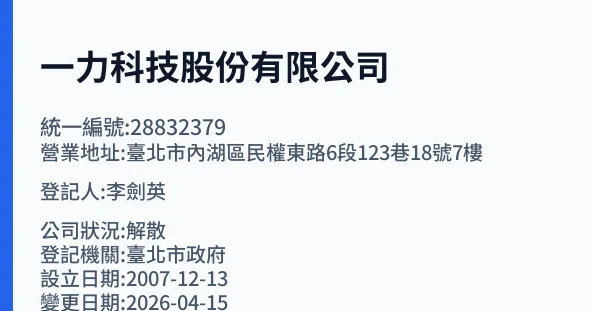 一力科技股份有限公司的照片-統編 28832379(臺北市) 公司登記資料與營業項目詳細圖表