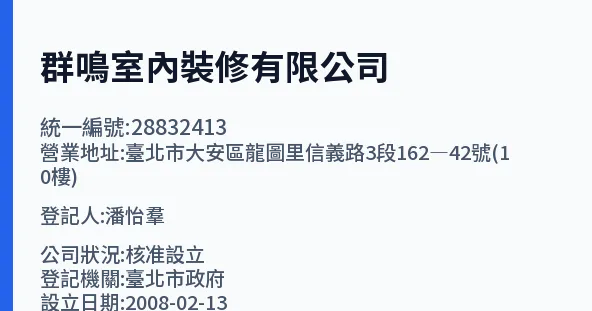 群鳴室內裝修有限公司的照片-統編 28832413(臺北市) 公司登記資料與營業項目詳細圖表