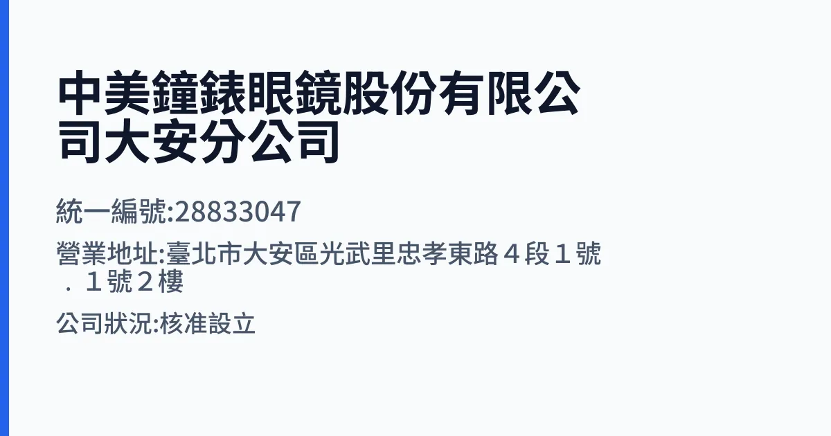 中美鐘錶眼鏡股份有限公司大安分公司 - 統編 28833047(臺北市) 公司登記資料與營業項目詳細圖表
