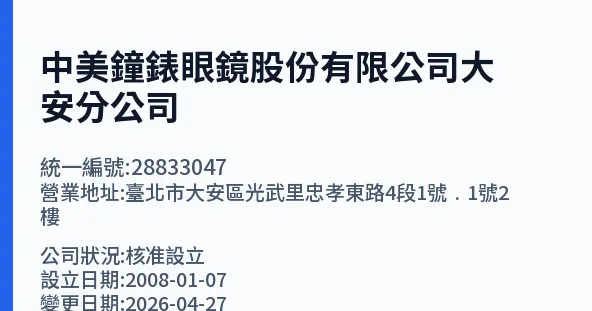 中美鐘錶眼鏡股份有限公司大安分公司的照片-統編 28833047(臺北市) 公司登記資料與營業項目詳細圖表