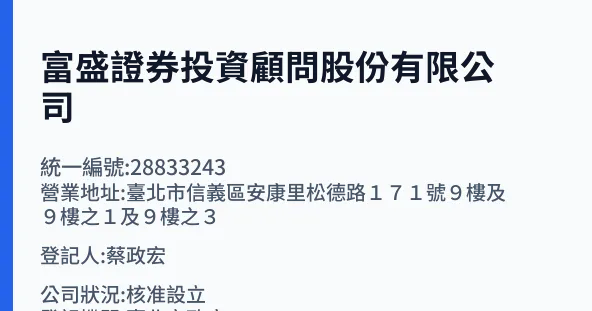 富盛證券投資顧問股份有限公司的照片-統編 28833243(臺北市) 公司登記資料與營業項目詳細圖表