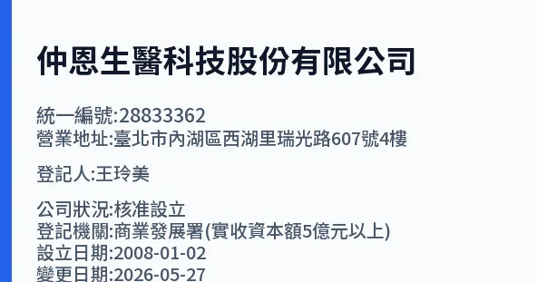仲恩生醫科技股份有限公司的照片-統編 28833362(臺北市) 公司登記資料與營業項目詳細圖表