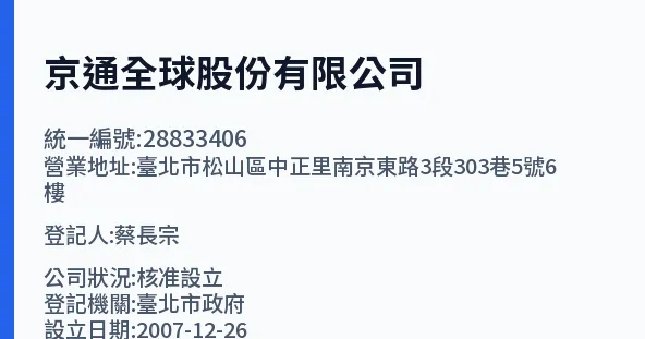 京通全球股份有限公司的照片-統編 28833406(臺北市) 公司登記資料與營業項目詳細圖表