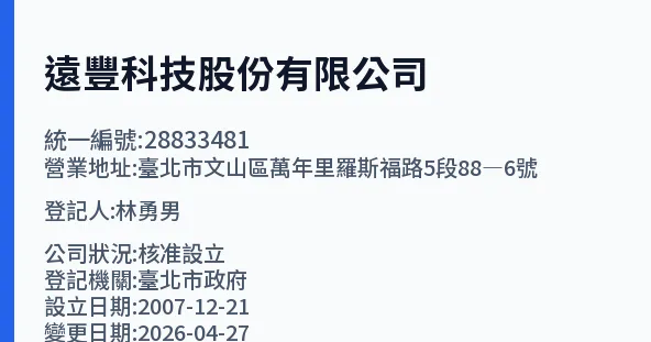 遠豐科技股份有限公司的照片-統編 28833481(臺北市) 公司登記資料與營業項目詳細圖表