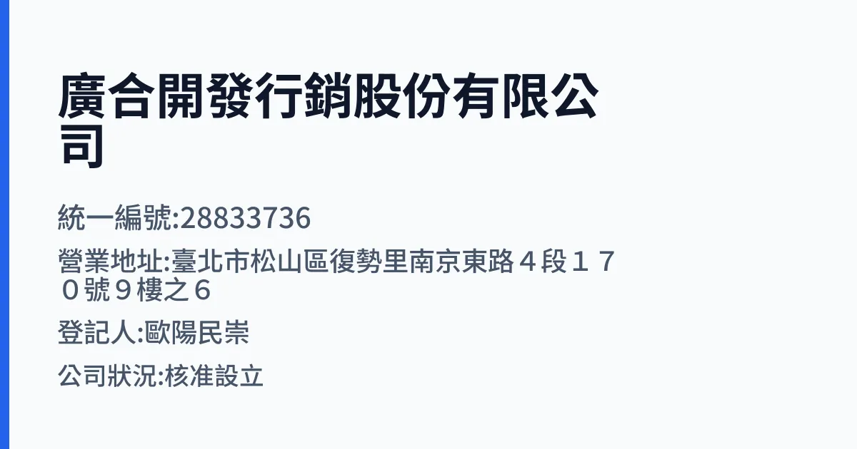 廣合開發行銷股份有限公司 - 統編 28833736 (臺北市) 公司登記資料與營業項目詳細圖表