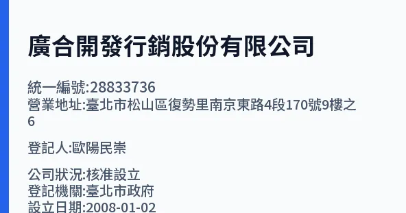 廣合開發行銷股份有限公司的照片-統編 28833736(臺北市) 公司登記資料與營業項目詳細圖表
