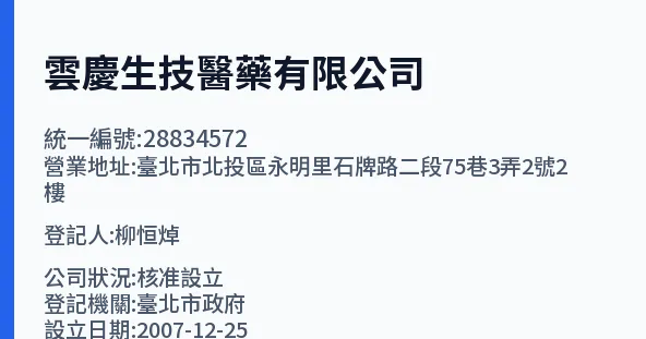 雲慶生技醫藥有限公司的照片-統編 28834572(臺北市) 公司登記資料與營業項目詳細圖表