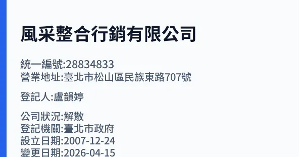 風采整合行銷有限公司的照片-統編 28834833(臺北市) 公司登記資料與營業項目詳細圖表
