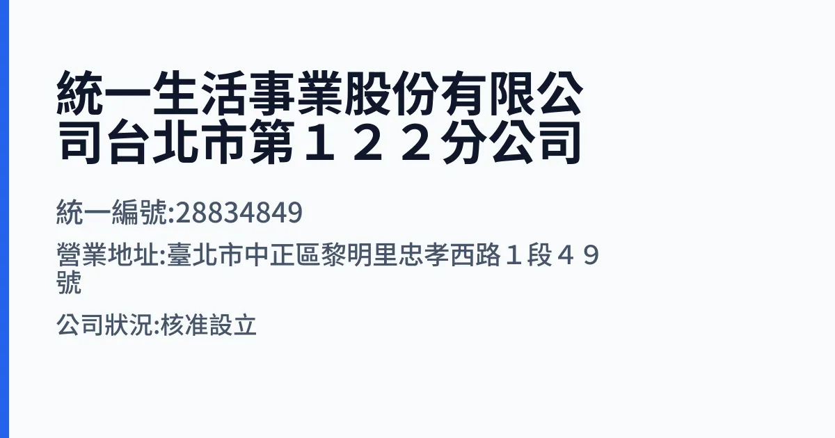 統一生活事業股份有限公司台北市第122分公司 - 統編 28834849(臺北市) 公司登記資料與營業項目詳細圖表