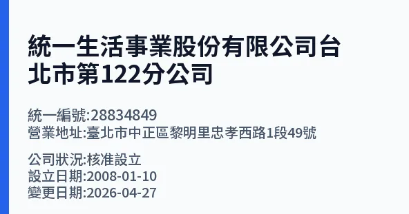 統一生活事業股份有限公司台北市第122分公司的照片-統編 28834849(臺北市) 公司登記資料與營業項目詳細圖表
