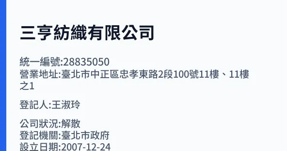 三亨紡織有限公司的照片-統編 28835050(臺北市) 公司登記資料與營業項目詳細圖表