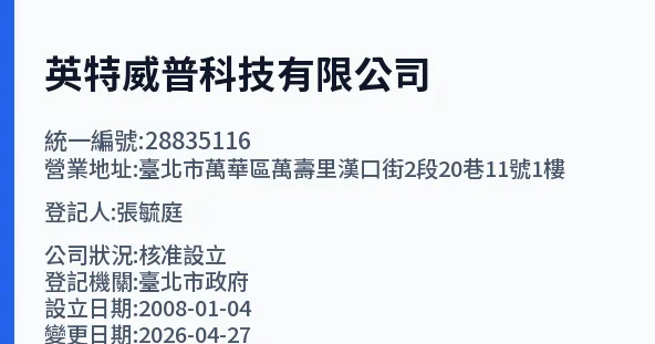 英特威普科技有限公司的照片-統編 28835116(臺北市) 公司登記資料與營業項目詳細圖表