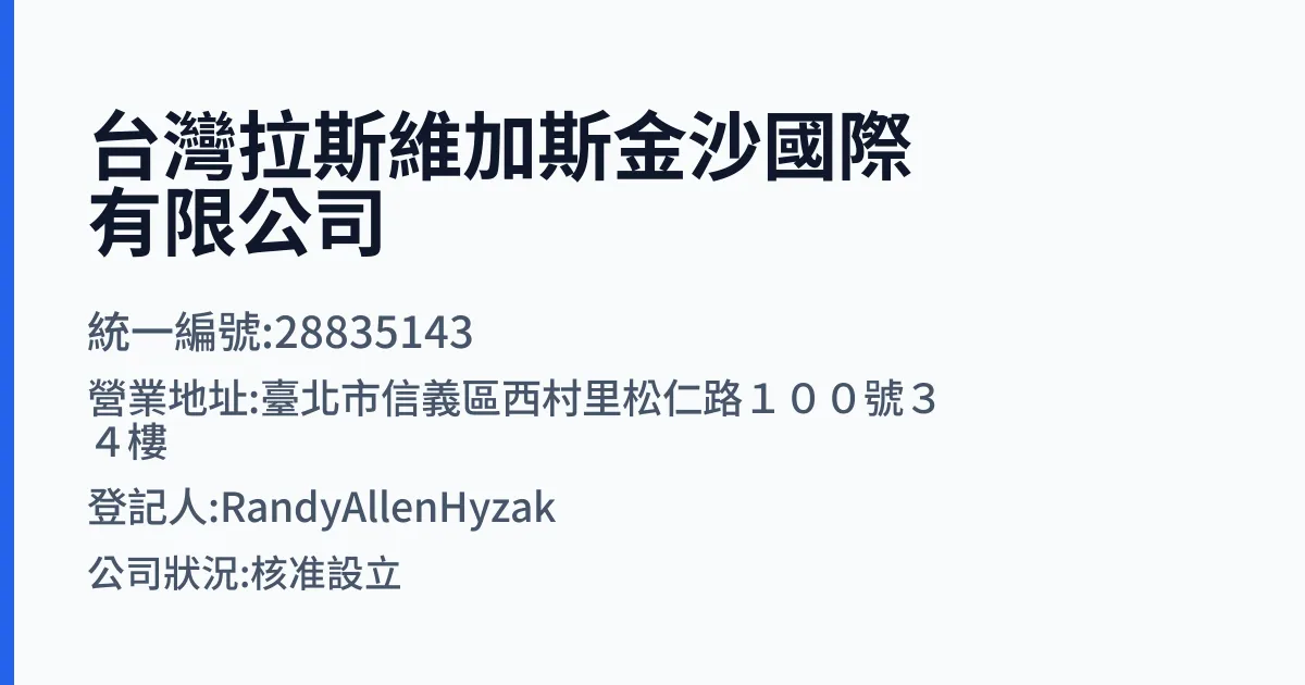 台灣拉斯維加斯金沙國際有限公司 - 統編 28835143(臺北市) 公司登記資料與營業項目詳細圖表