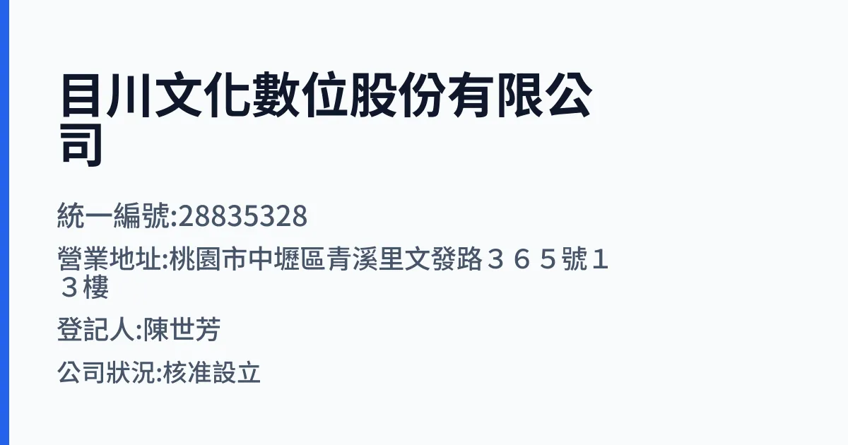 目川文化數位股份有限公司 - 統編 28835328(桃園市) 公司登記資料與營業項目詳細圖表