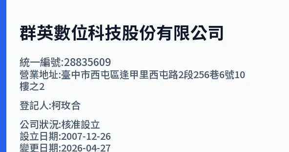 群英數位科技股份有限公司的照片-統編 28835609(臺中市) 公司登記資料與營業項目詳細圖表