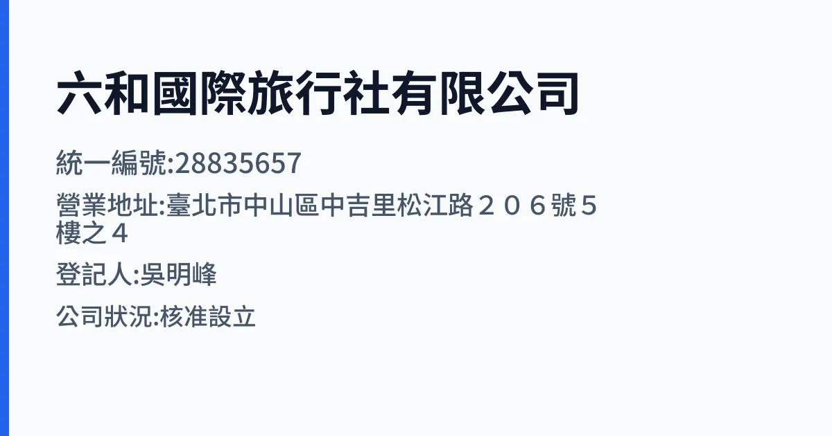 六和國際旅行社有限公司 - 統編 28835657(臺北市) 公司登記資料與營業項目詳細圖表