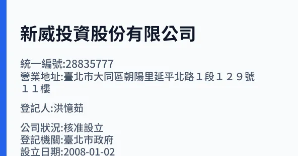 新威投資股份有限公司的照片-統編 28835777(臺北市) 公司登記資料與營業項目詳細圖表