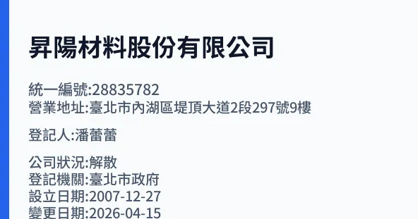 昇陽材料股份有限公司的照片-統編 28835782(臺北市) 公司登記資料與營業項目詳細圖表