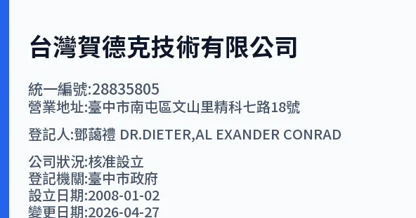 台灣賀德克技術有限公司的照片-統編 28835805(臺中市) 公司登記資料與營業項目詳細圖表