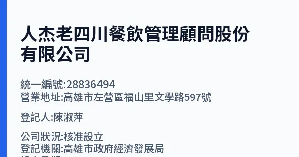 人杰老四川餐飲管理顧問股份有限公司的照片-統編 28836494(高雄市) 公司登記資料與營業項目詳細圖表