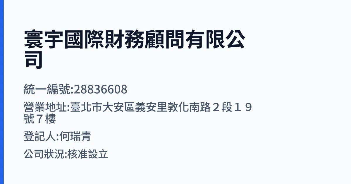寰宇國際財務顧問有限公司 - 統編 28836608(臺北市) 公司登記資料與營業項目詳細圖表
