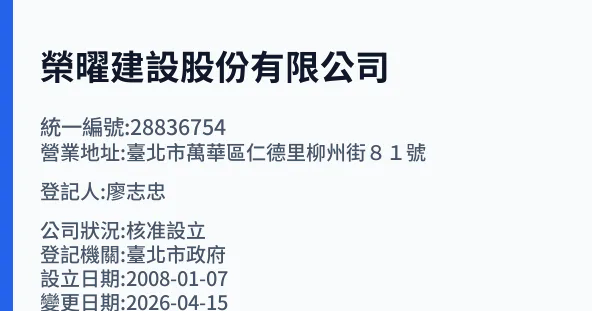 榮曜建設股份有限公司的照片-統編 28836754(臺北市) 公司登記資料與營業項目詳細圖表
