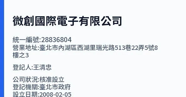 微創國際電子有限公司的照片-統編 28836804(臺北市) 公司登記資料與營業項目詳細圖表