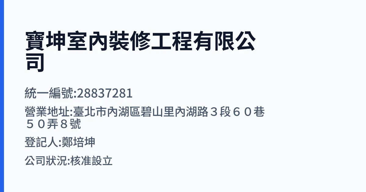 寶坤室內裝修工程有限公司 - 統編 28837281(臺北市) 公司登記資料與營業項目詳細圖表
