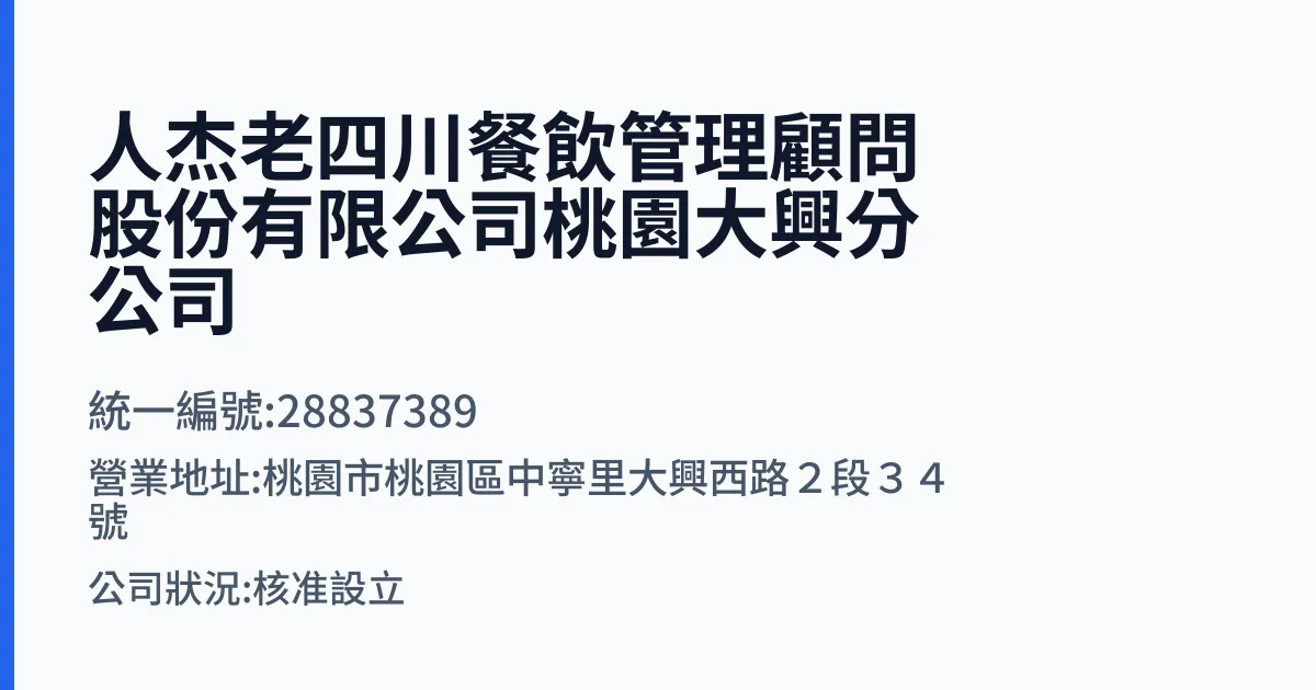人杰老四川餐飲管理顧問股份有限公司桃園大興分公司 - 統編 28837389(桃園市) 公司登記資料與營業項目詳細圖表